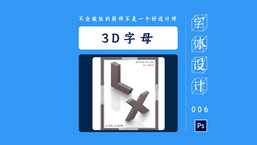 3D字母效果(PS设计)