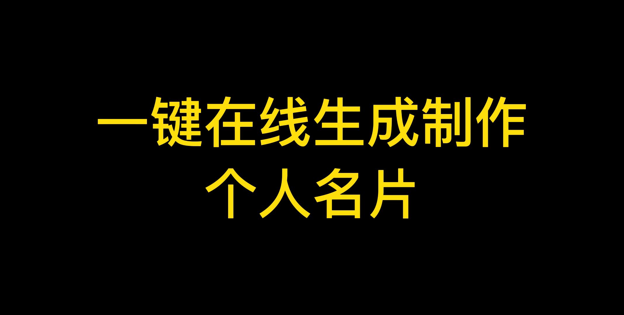 名片设计小妙招!1分钟快速搞定个人名片图片设计