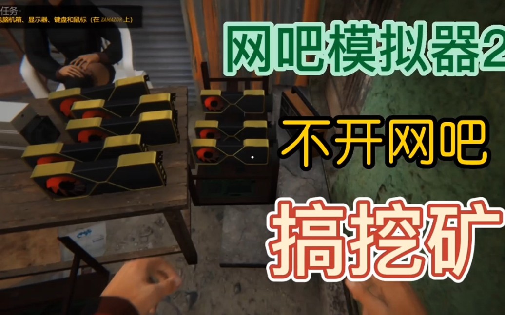 网吧模拟器2:网吧老板不买电脑,去买矿机挖矿