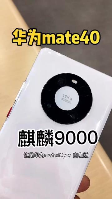 华为华为mate40数码科技国内售价会是多少呢
