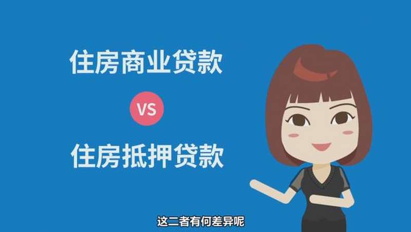 住宅商业贷款vs住房抵押贷款 贷款