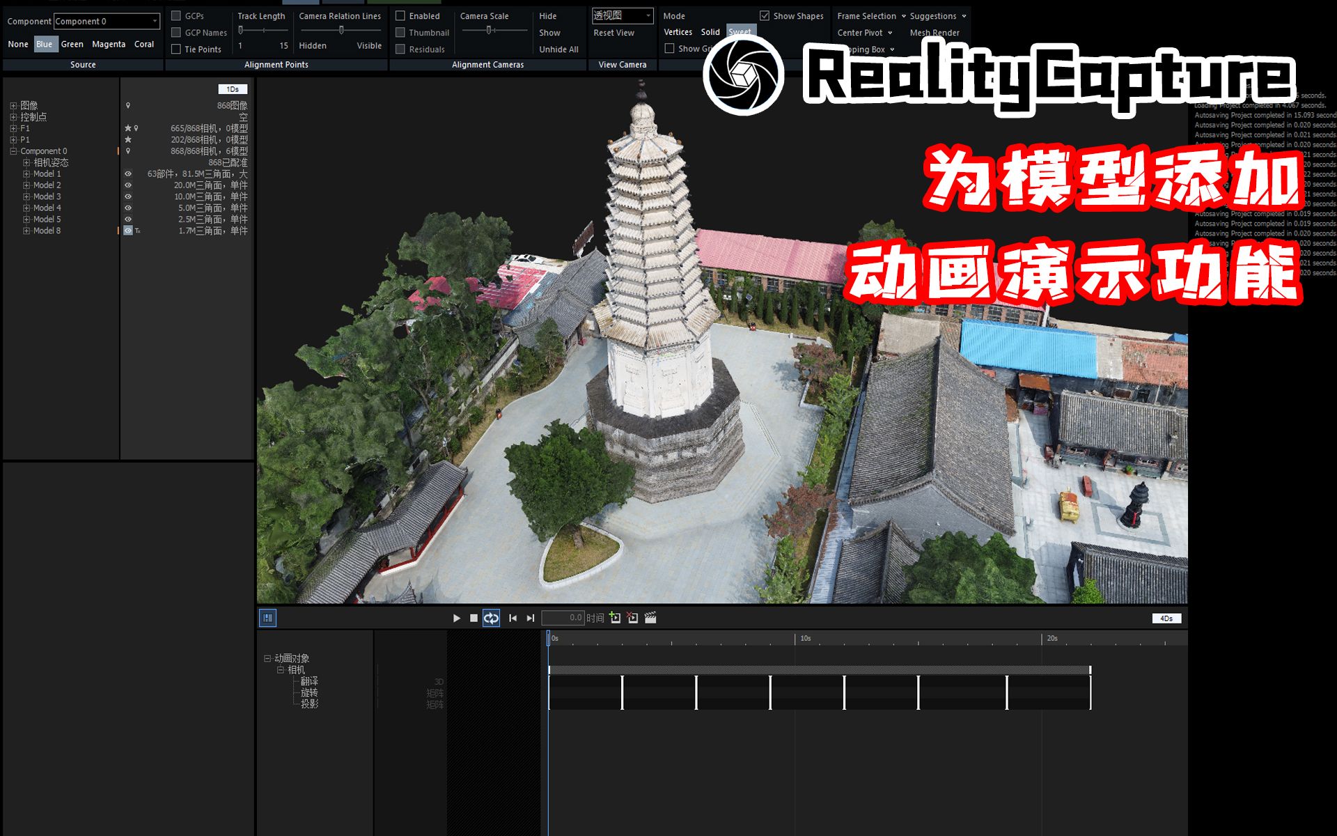 城市游玩照片建模2D转3D,RealityCapture中为模型添加动画演示功能(...
