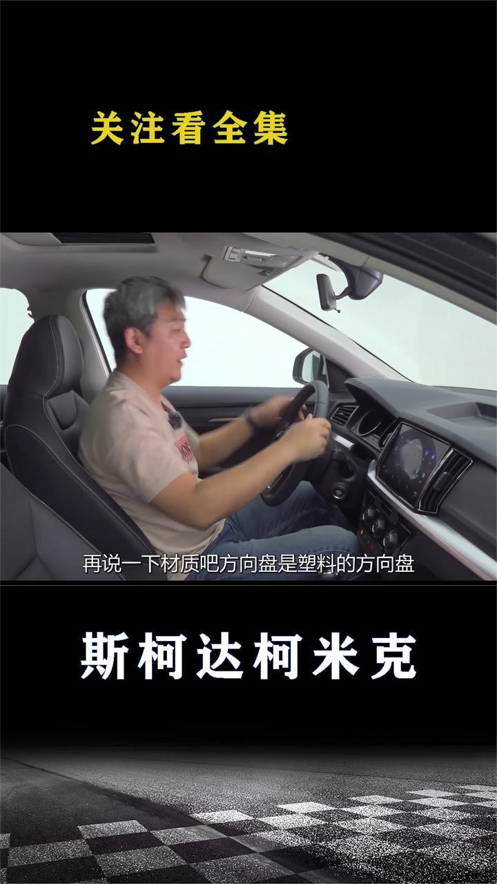 斯柯达柯米克:这是一个态度问题