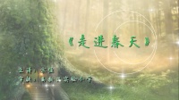 宋佳-美术微课-《走进春天》