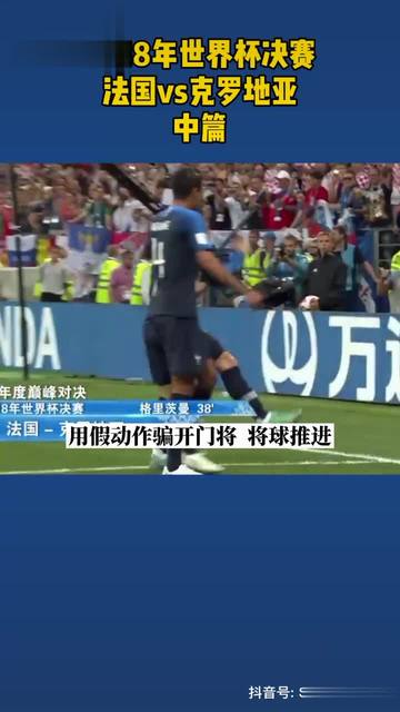 2018年世界杯决赛,法国vs克罗地亚,中篇 足球 世界杯