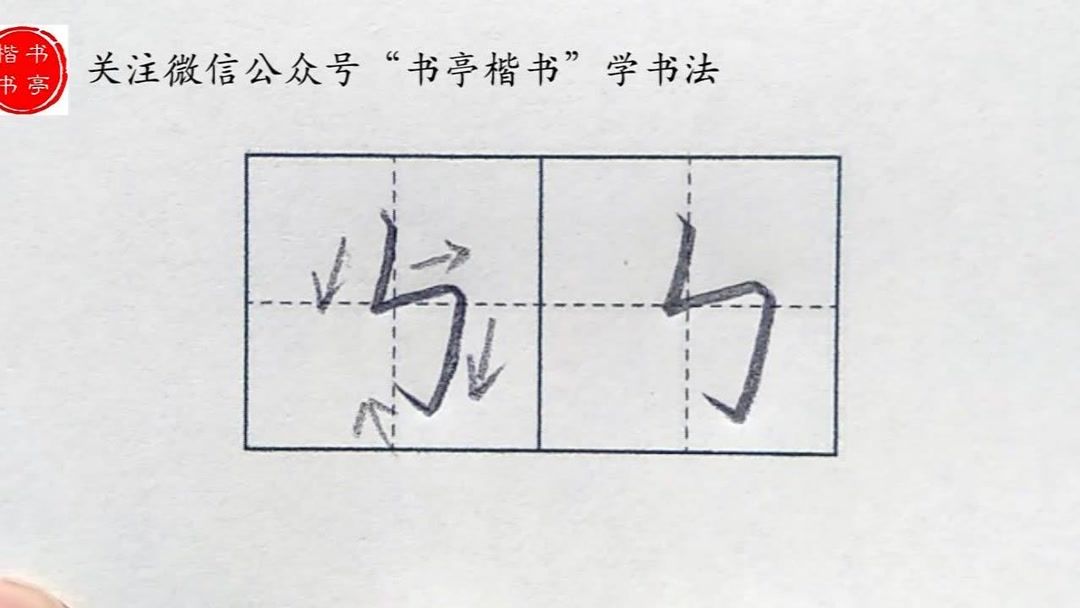 小学生书法笔画之竖折折勾的写法