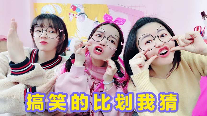 三姐妹玩“比划我猜挑战”,全程爆笑,输了惩罚挠痒痒30秒钟!