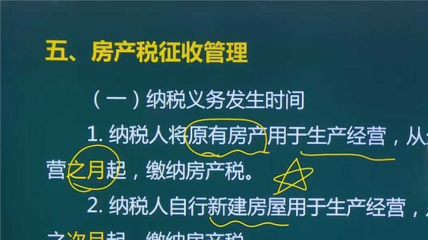 初级会计经济法之房产税的征收管理,值得收藏