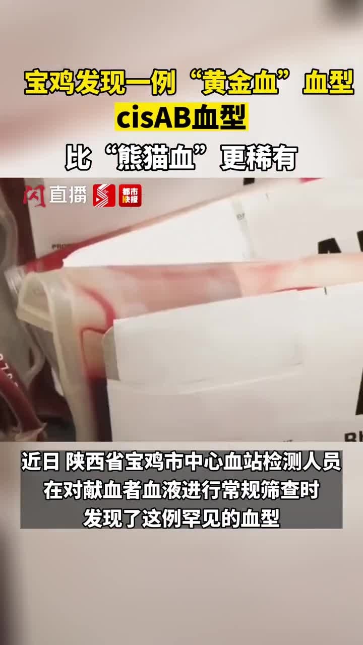 罕见!陕西,宝鸡发现一例黄金血血型,cisAB血型,比"熊猫血"更稀有!