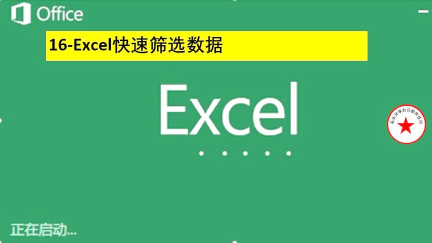 16-Excel快速筛选数据(每日分享,敬请关注)