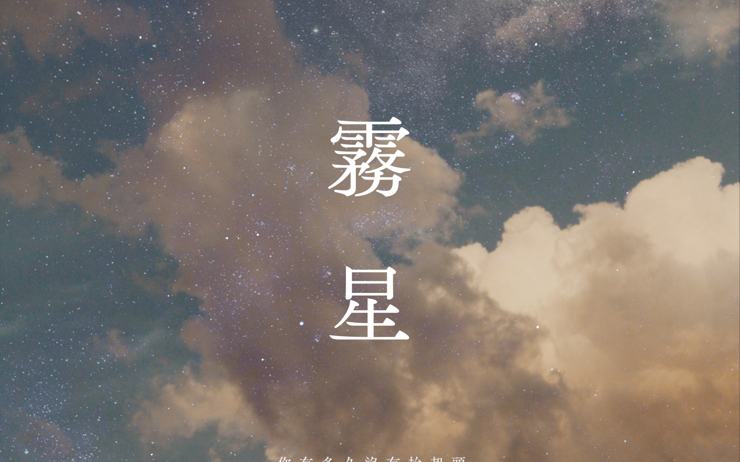 中西打击乐与民族管弦乐团协奏曲作品 -《雾星》宣传短片