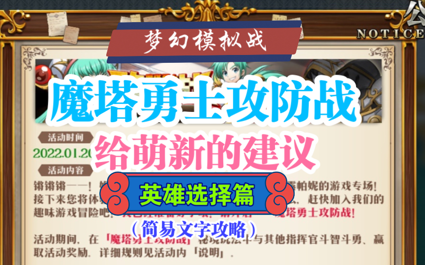 《梦幻模拟战》魔塔勇士攻防战(英雄选择篇)萌新向