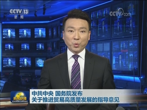 [视频]中共中央 国务院发布关于推进贸易高质量发展的指导意见