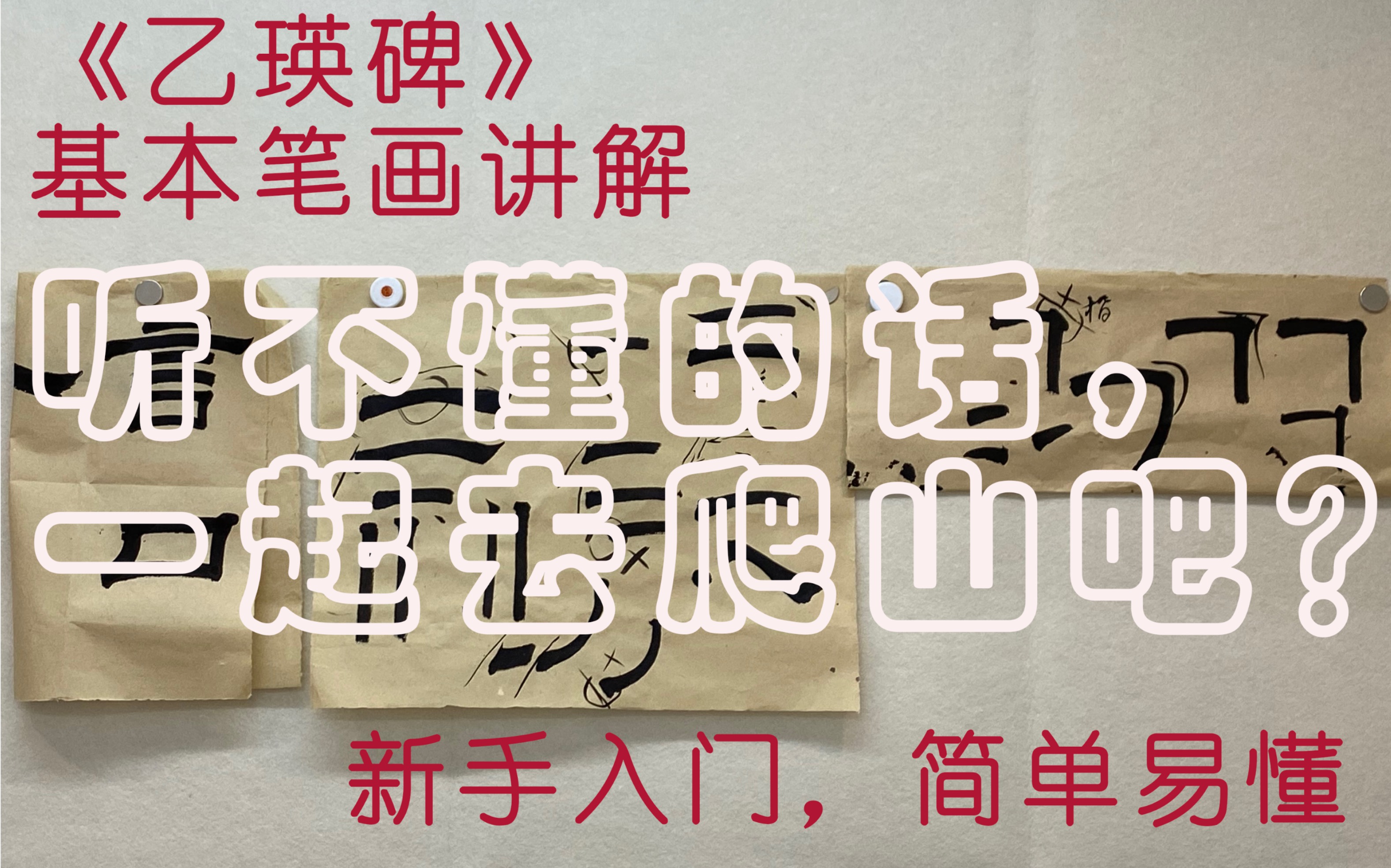 书法第三课/零基础必看:隶书《乙瑛碑》基本笔法讲解与示范。听不懂...