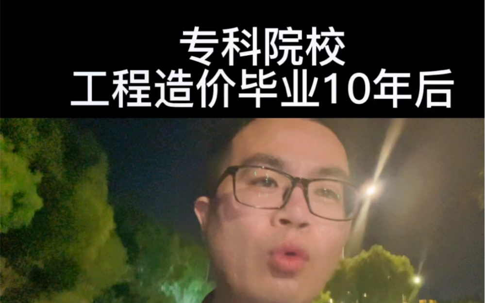 专科院校,3个工程造价男生毕业10年生活现状