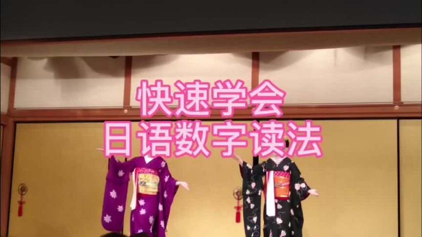 快速学会日语数字读法#日语