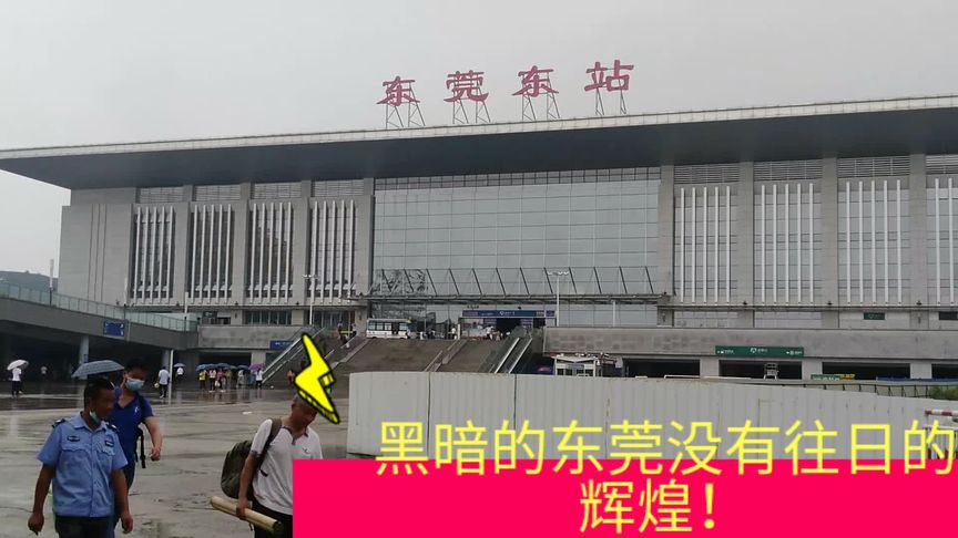 从东莞提桶回家的人却越来越多,T128列车遇暴风雨晚点心情很低落
