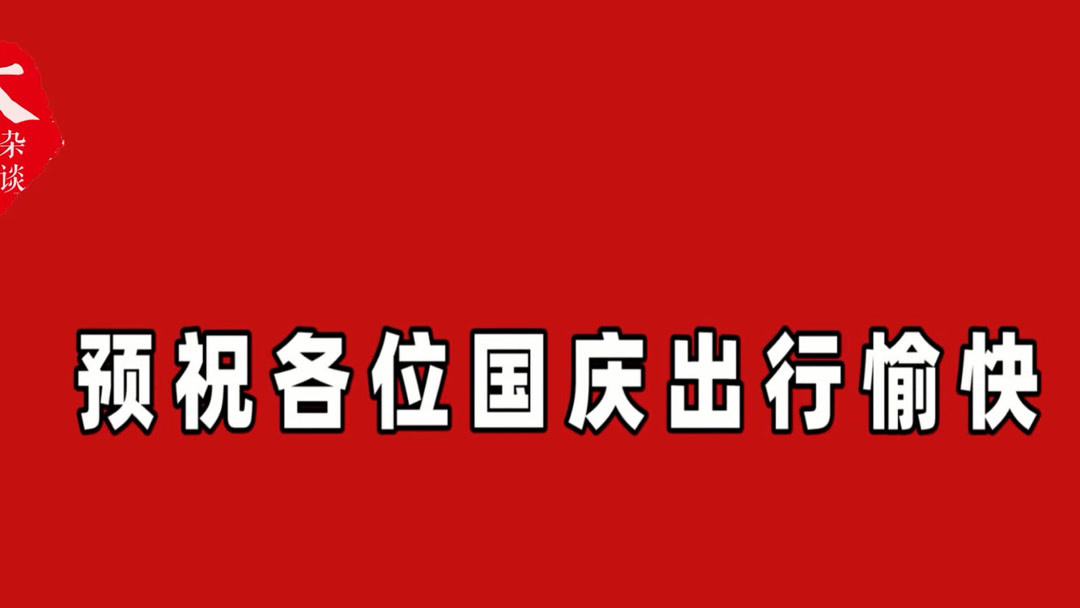 2019,国庆计划表新鲜出炉!