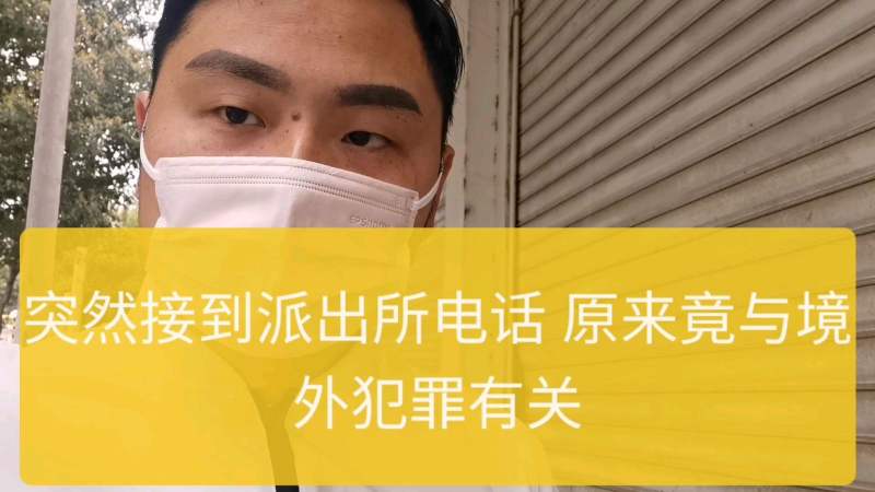 突然接到派出所电话做笔录,原来竞与境外犯罪有关