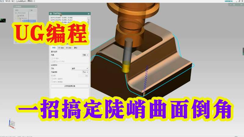 UG编程一招搞定陡峭曲面倒角,再也不会过切,网友:收藏了以后用
