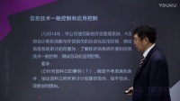 ...网校CPA《审计》网课CH5-2-1信息技术中的一般控制和应用控制测试
