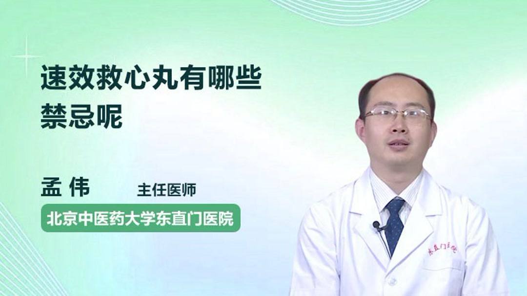 速效救心丸有哪些禁忌呢