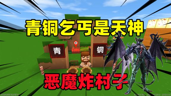 迷你世界 青铜乞丐是天神 恶魔干坏事炸我的村子 天神要阻止他