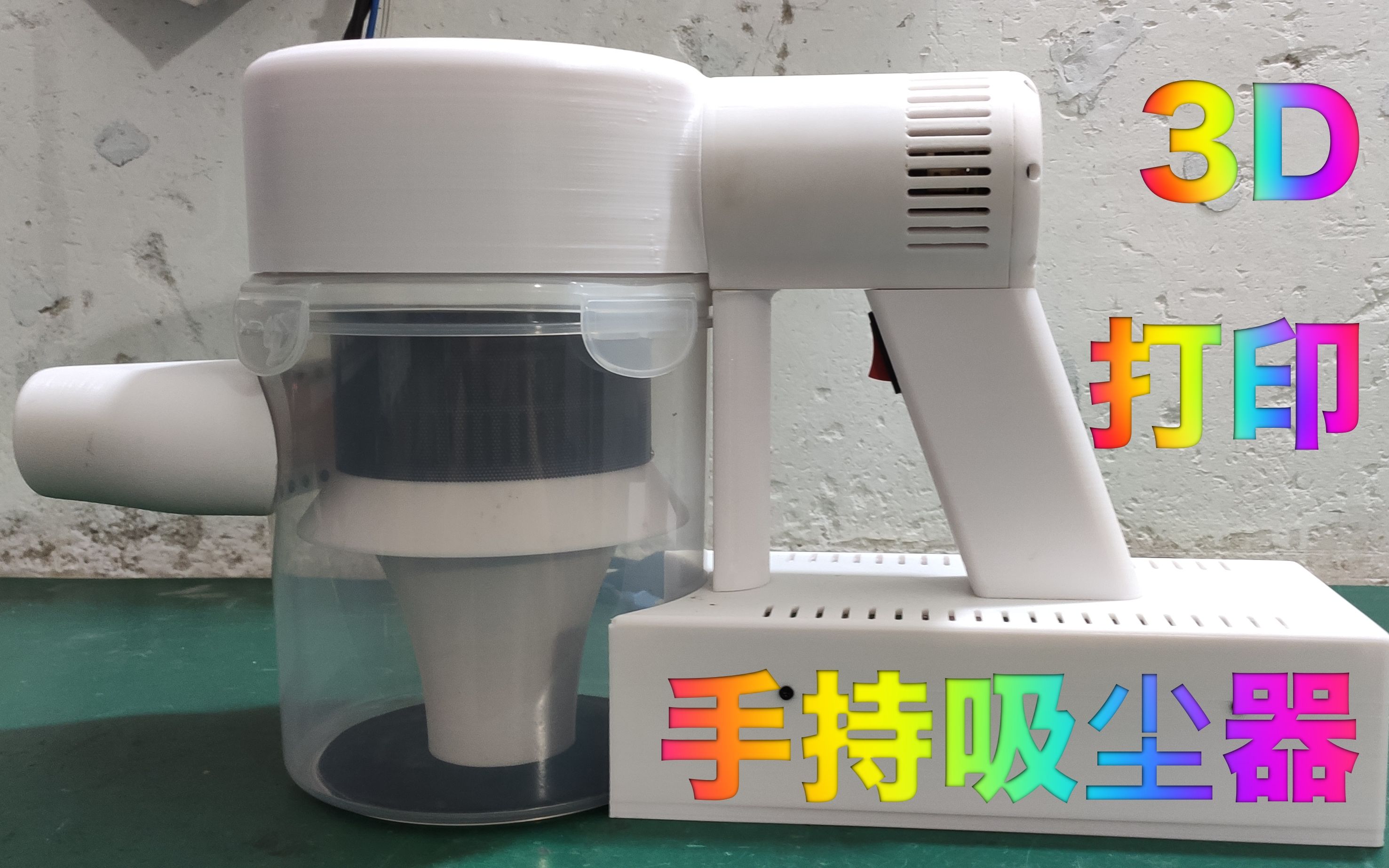 3D打印自制超强吸力V12手持吸尘器