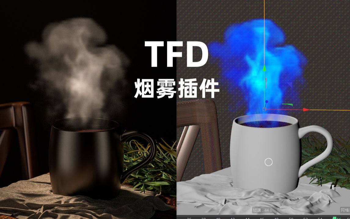 ...手动打光-TFD烟雾插件简单入门与渲染-咖啡杯子建模场景写实渲染