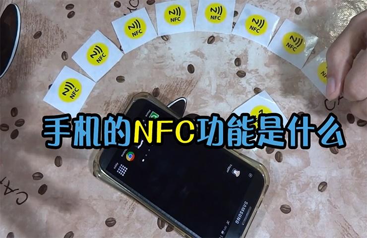 你知道手机上的NFC功能到底有多强大吗?看完大开眼界