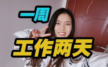 一周只工作2天,替你试一下