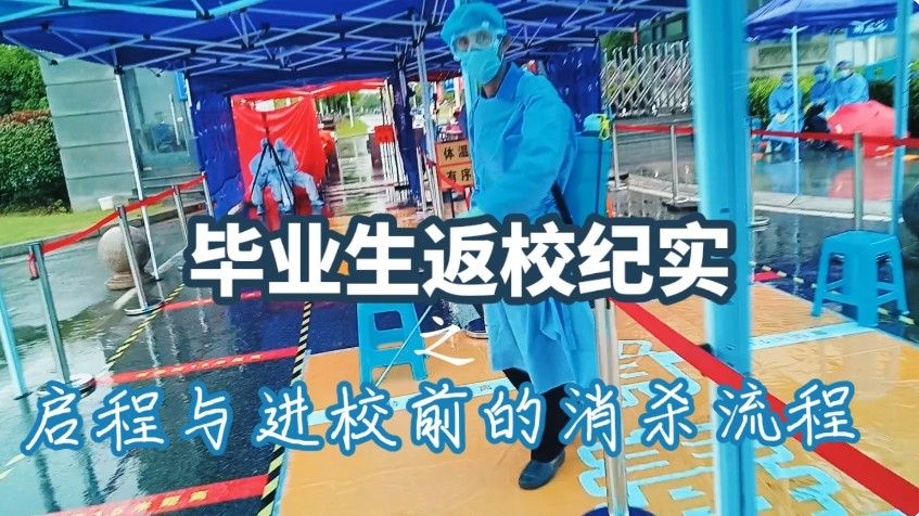 [VLOG17]毕业生返校纪实(一)启程与进校前的消杀流程。
