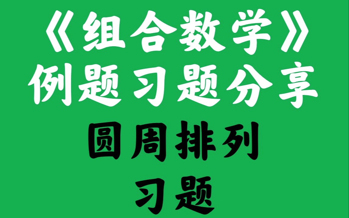 《组合数学》例题习题分享——圆周排列习题