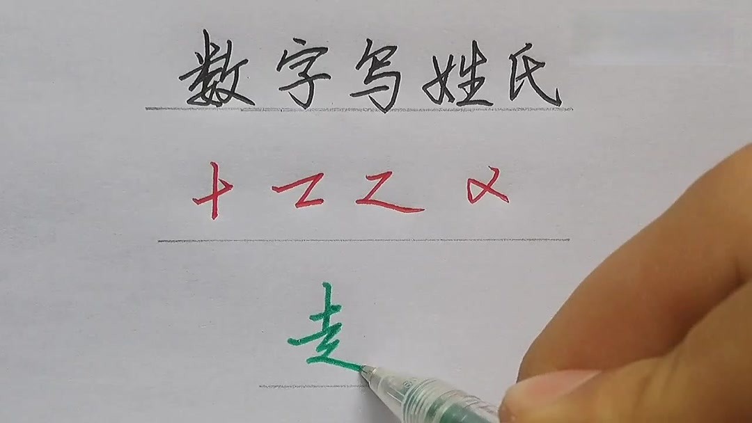 有趣的练字方法,用数字写赵字,一学就会!