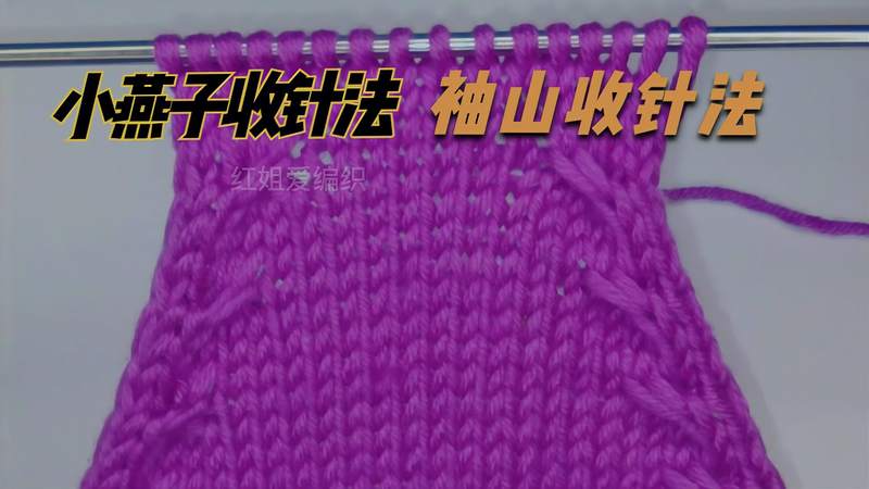 教你一个棒针小燕子收针法,可以用来收袖山,实用又简单(上集)