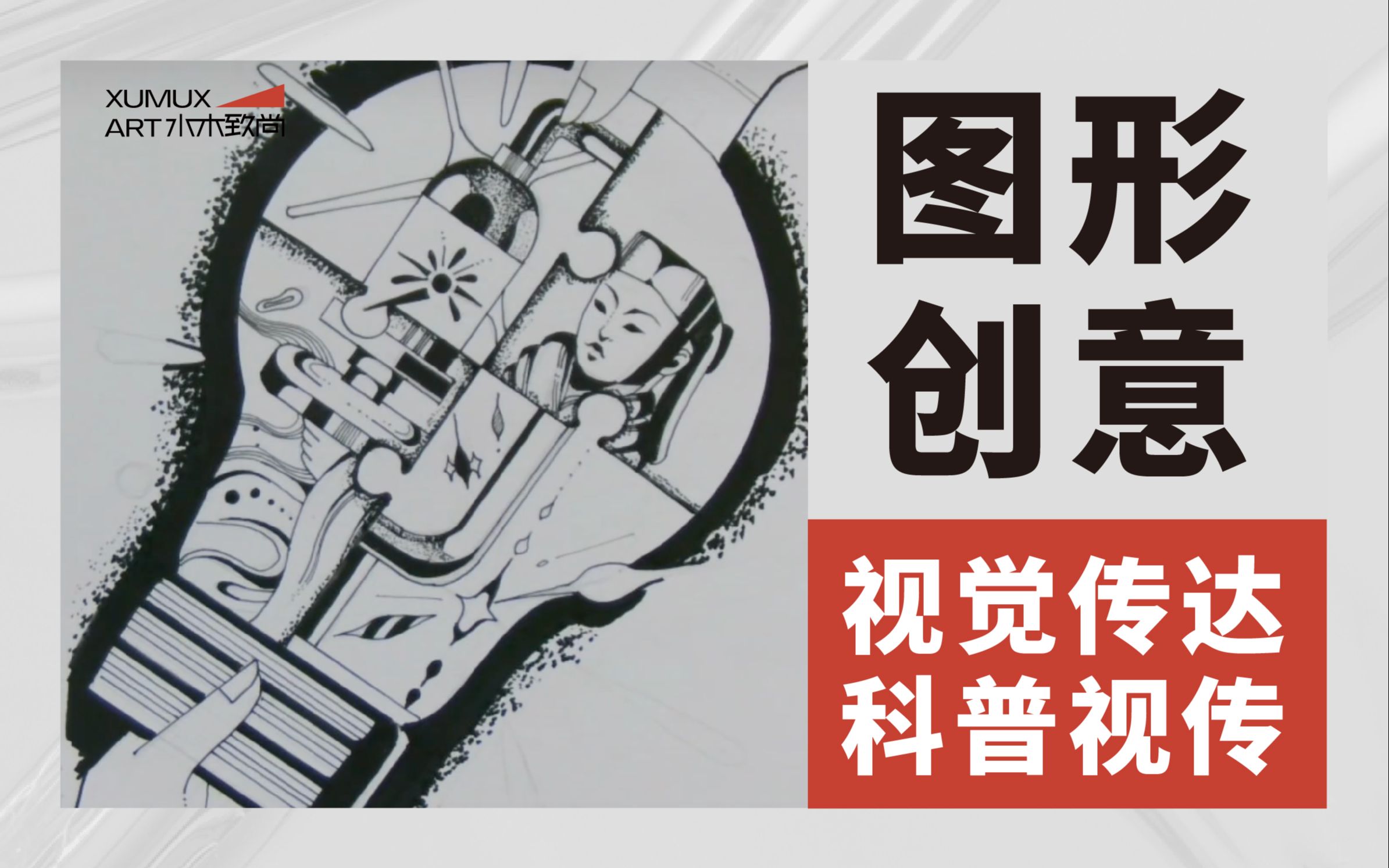 ...2023年视觉传达、科普视觉传达考研手绘高分130分学姐示范:图形创意