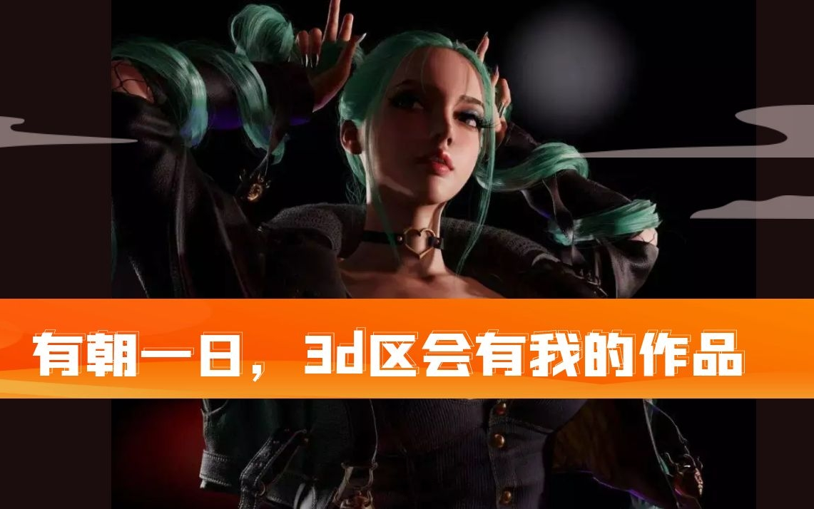 3d建模,有朝一日,3d区我会有我的作品