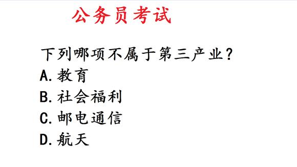 公务员考试真题:下列哪项不属于第三产业?