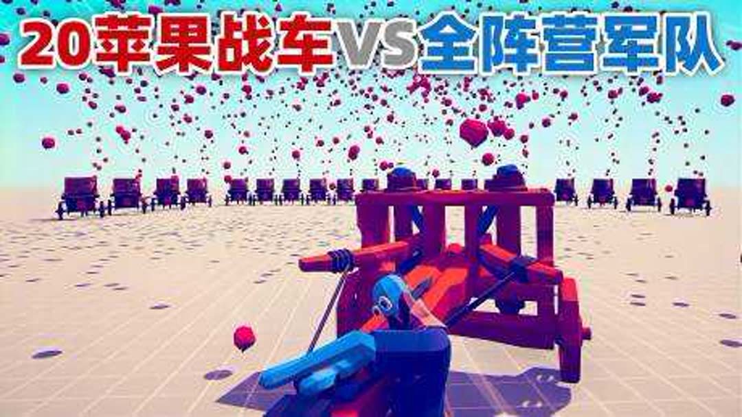 全面战争模拟器:超级苹果战车VS全阵营军队!