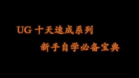 UG十天速成第五期-建模高级命令、实用工具