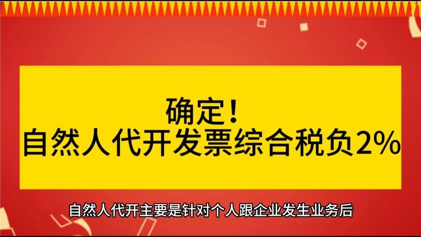 确定!自然人代开发票综合税负2%