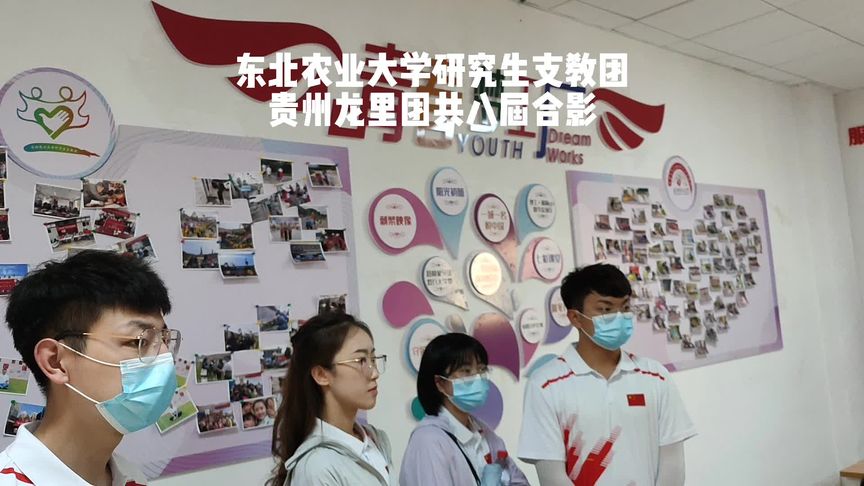 东北农业大学研究生支教团共八届历年合影。#研究生支教团