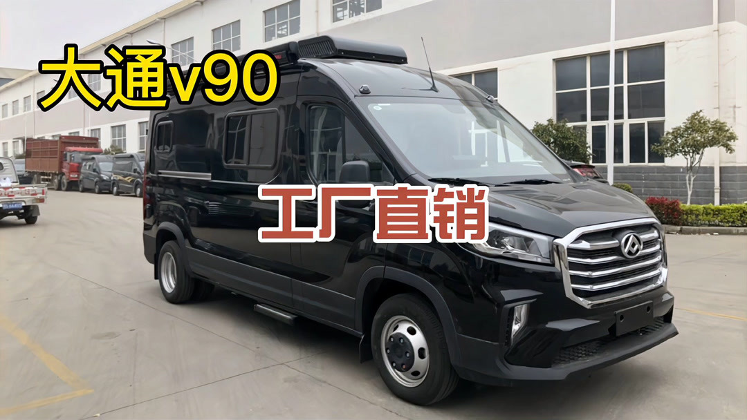 大通v90房车,新车二手价