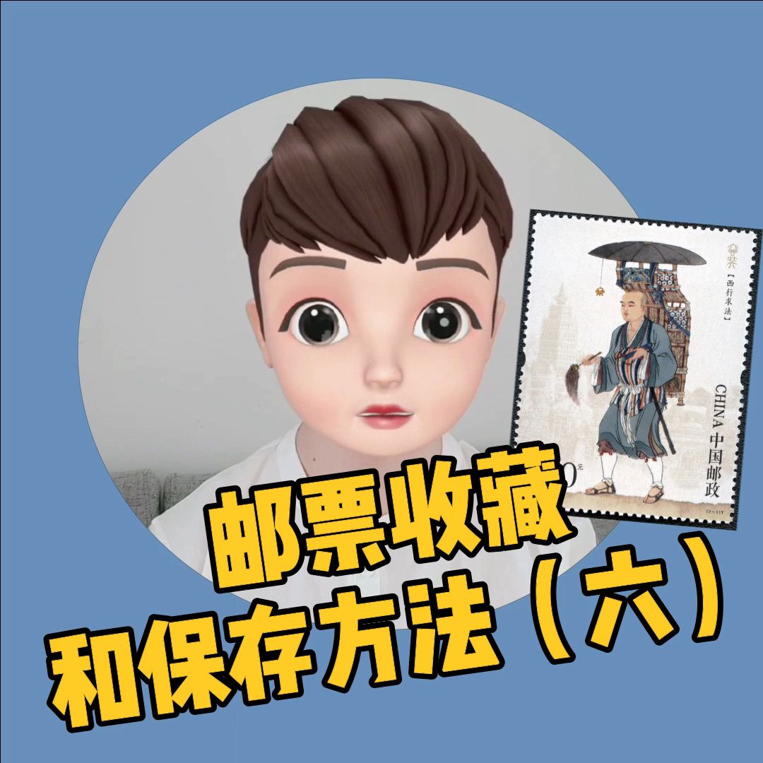 邮票收藏和保存的方法,你知道吗?(六)