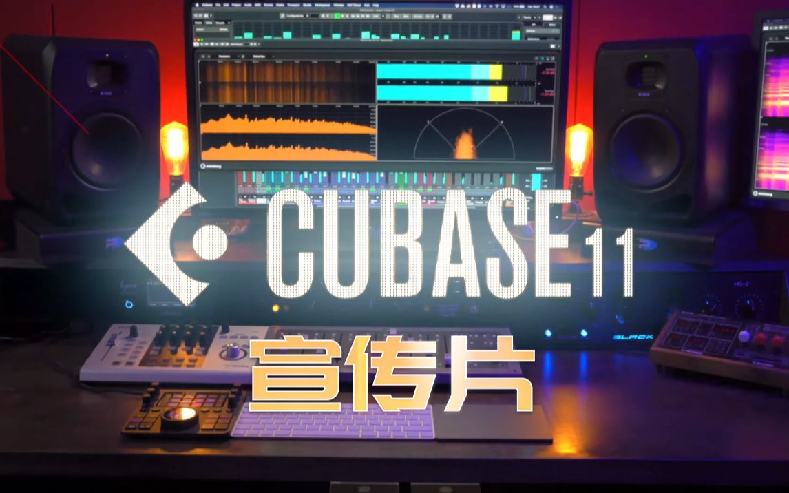 Cubase 11宣传片