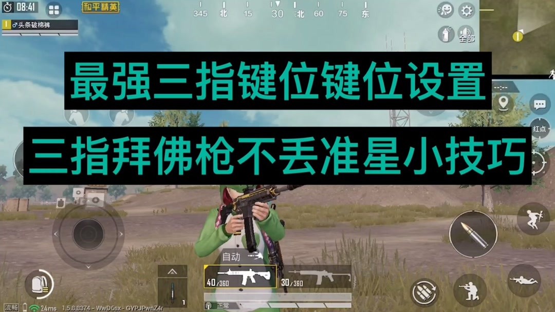 三指键位设置,三指操作教学,三指设置小技巧拜佛枪不丢准星。