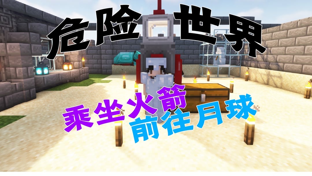 我的世界危险世界求生#14前往月球挖掘能量水晶