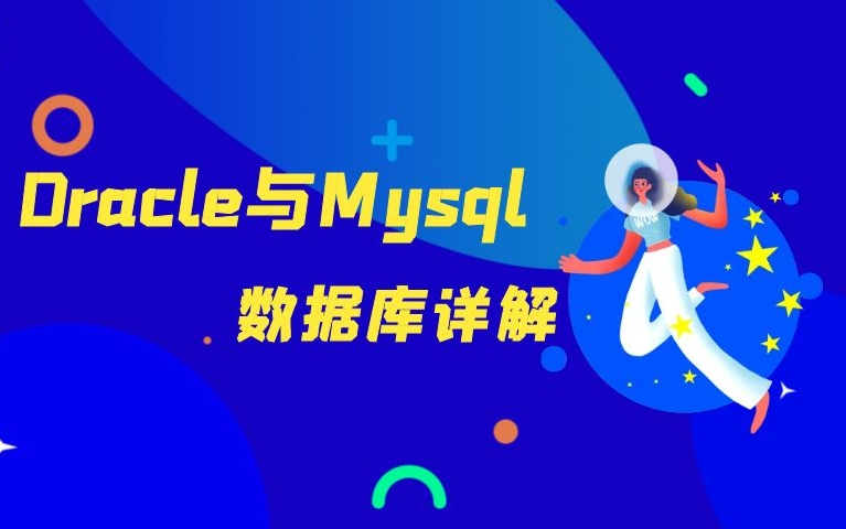 oracle和mysql数据库详解