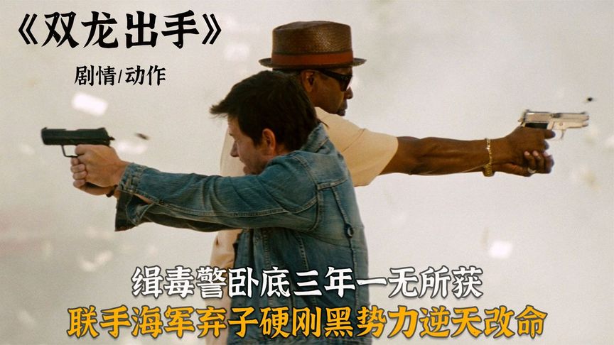 缉毒警卧底三年毫无头绪,一怒之下抢走4300万硬刚黑势力,动作片