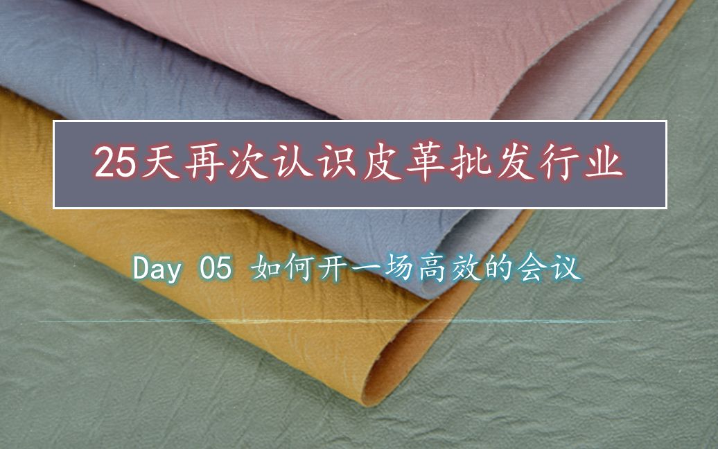25天再次认识皮革批发行业 | Day 05 如何开一场高效的会议